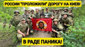 России "проложили" дорогу на Киев! В Раде паника!