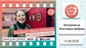 Экскурсия на Жостовскую фабрику