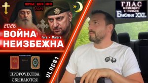 ВОЙНА НЕИЗБЕЖНА. (Библия. Перезагрузка XXI.) Схиигумен Гавриил, Апти Алаудинов.