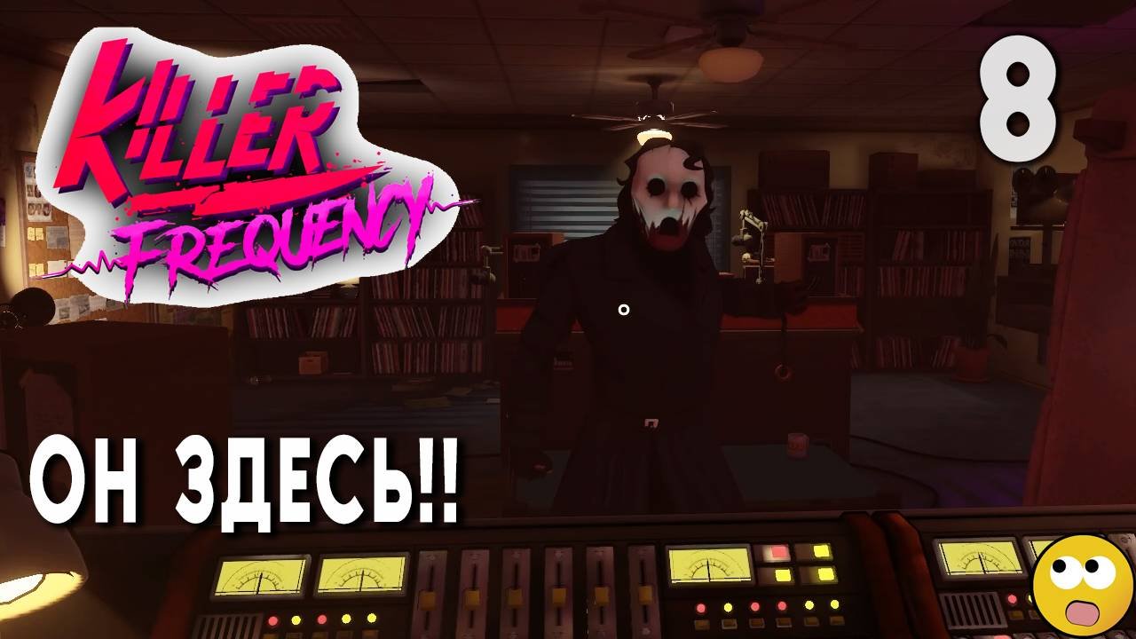 УБИЙЦА ПРОБРАЛСЯ НА СТУДИЮ!!! ► Killer Frequency Часть 8