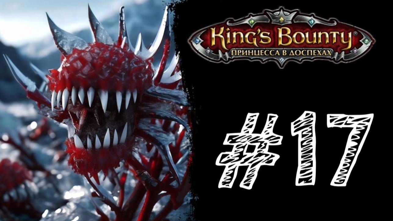 ОЧЕНЬ ПОЛЕЗНОЕ РАСТЕНИЕ! Прохождение #17 - King’s Bounty: Принцесса в доспехах.