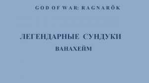 God of War: Ragnarök. Все легендарные сундуки: Ванахейм. Показан путь к сундукам. Тайм-код.