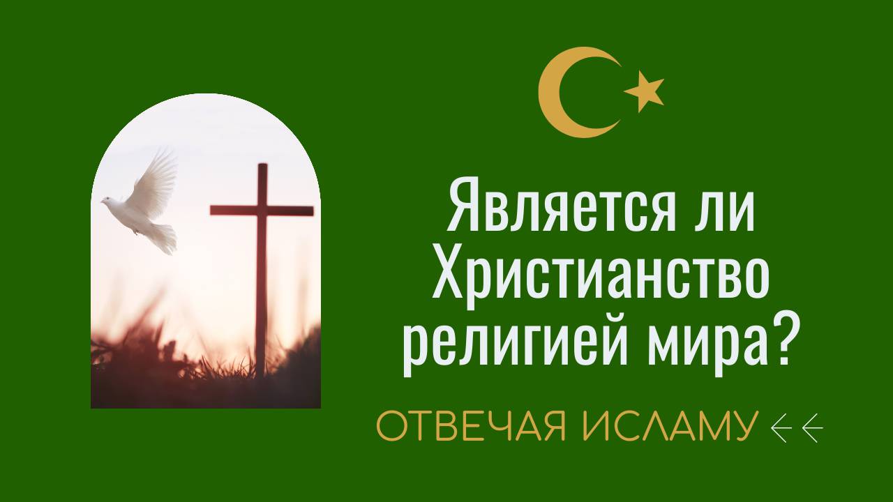 Является ли Христианство религией мира? (Отвечая Исламу) - Дэвид Вуд