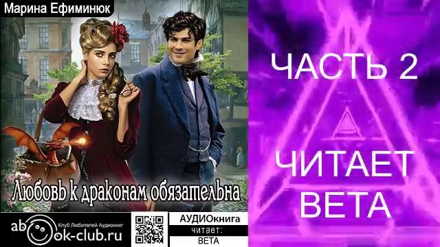Марина Ефиминюк "Любовь к драконам обязательна" (часть 2)