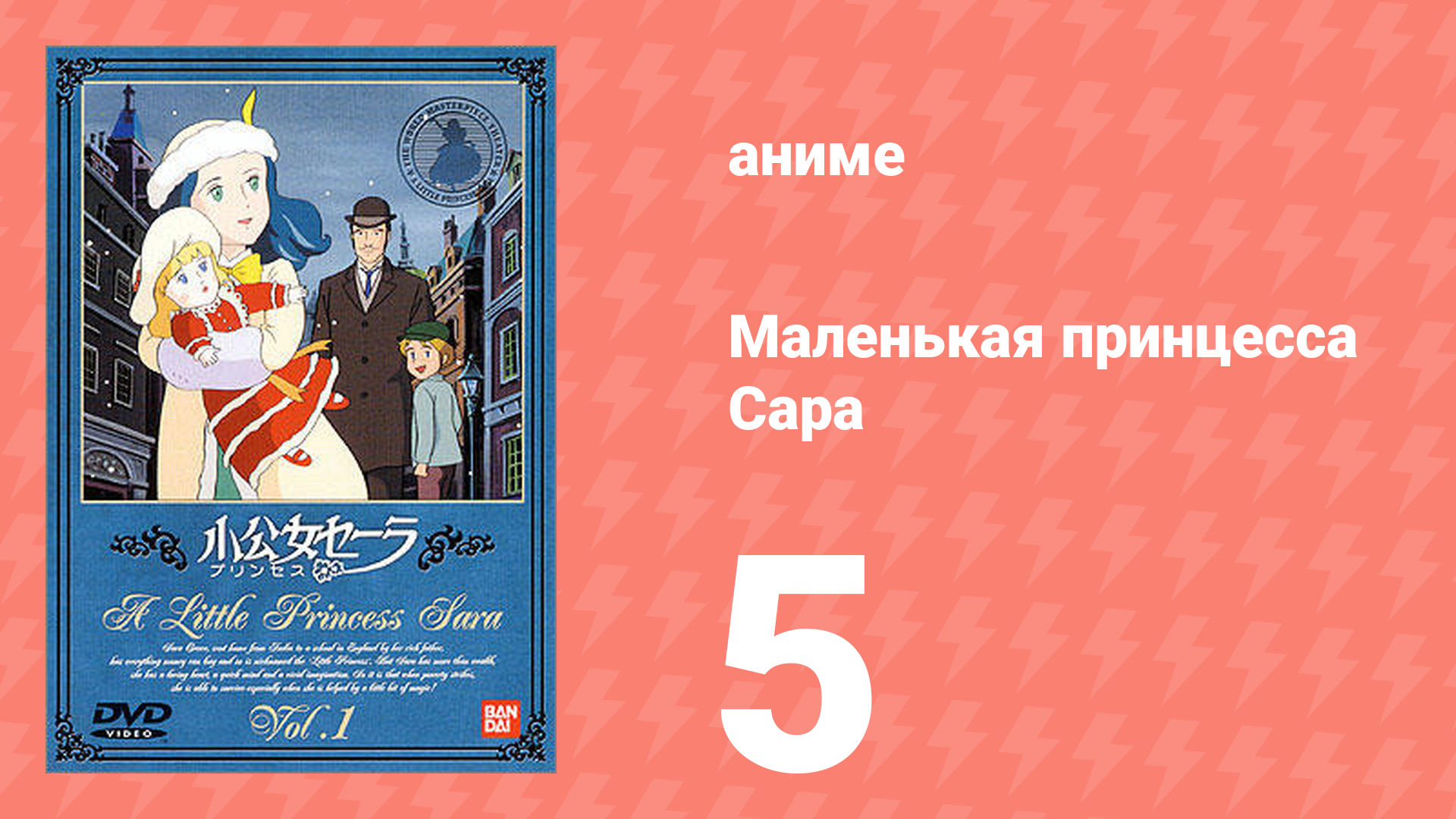 Маленькая принцесса Сара 5 серия (аниме-сериал, 1985)
