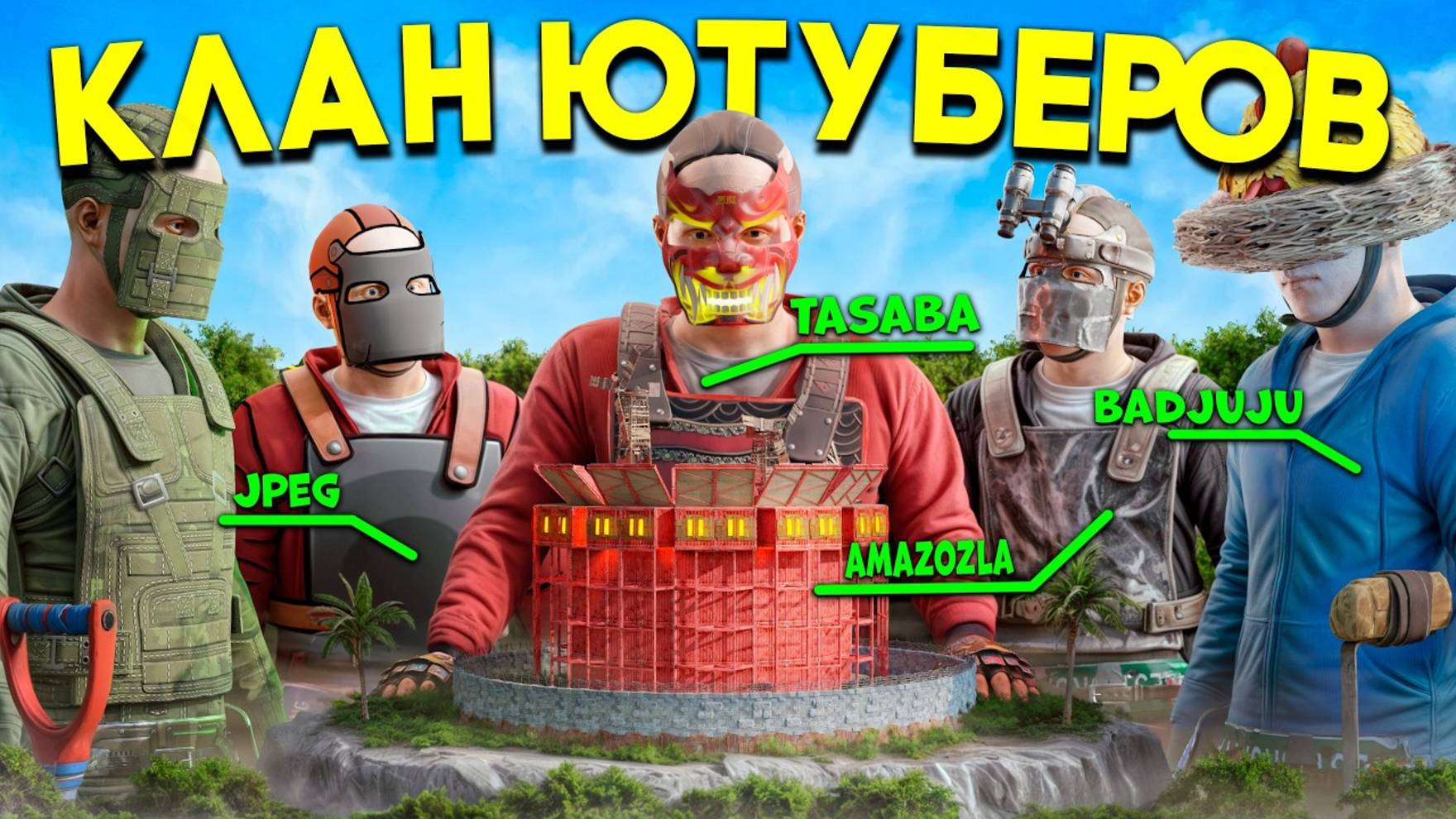 1440p60* КЛАН ЮТУБЕРОВ 80.000 ЧАСОВ ПРОТИВ ОГРОМНЫХ КЛАНОВ в Раст/Rust TASABA - смотреть видео ...