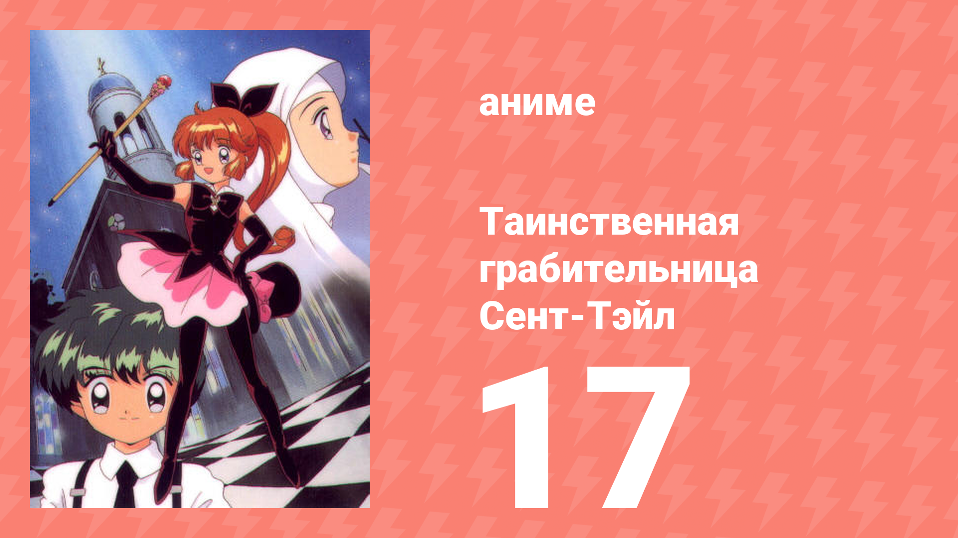 Таинственная грабительница Сент-Тэйл 17 серия (аниме-сериал, 1995)