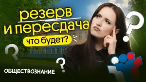 ⚡️ПРЕДСКАЗАНИЕ НА РЕЗЕРВ И ПЕРЕСДАЧУ 2025 | ЕГЭ ПО ОБЩЕСТВОЗНАНИЮ