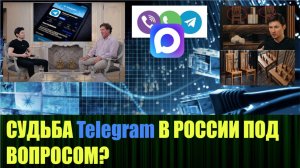 Судьба Телеграма в России под вопросом?