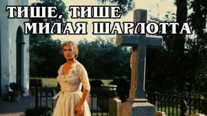 Тише, тише.. милая Шарлотта 1964 (HD)