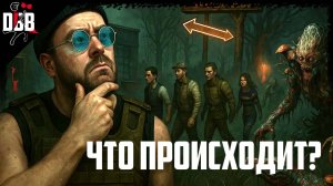 ЗАРУИНИЛИ ФЛЕШМОБ / Грязь в Dead by Daylight
