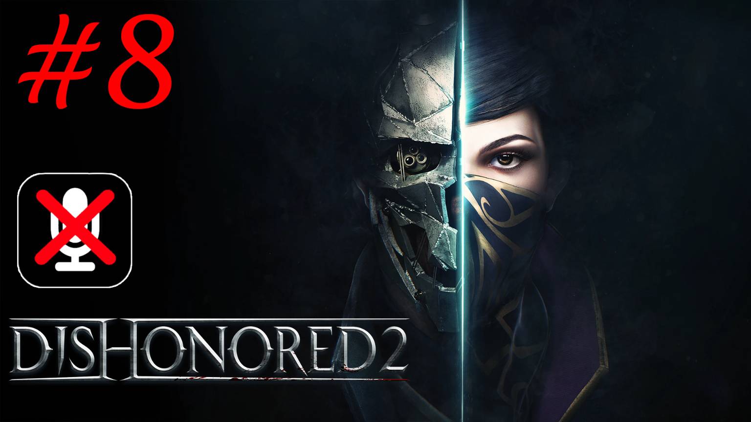 Dishonored 2 #8 - Аддермирский Институт