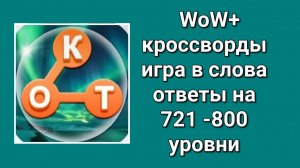 Игра WoW плюс ответы на 721 - 800 уровни