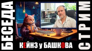 Чтец аудиокниг Олег Кейнз у Александра Башкова; стрим-"интервью", окололитературная беседа