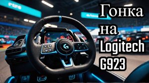 Gran turismo Sport на Logitech G923 Playstation5