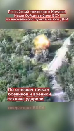 Выбили ВСУ из каждого дома! Бойцы нанесли сокрушительный удар по противнику — Комар наш