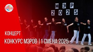 КОНЦЕРТ "КОНКУРС МЭРОВ" | 1 смена 2025