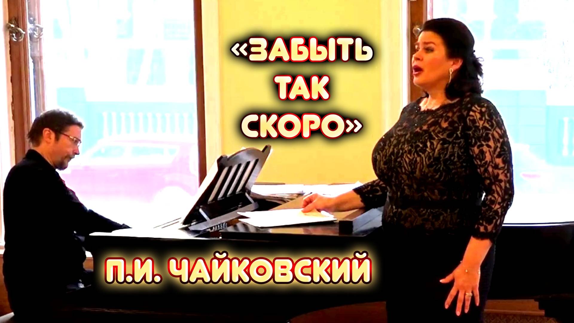 Светлана Шилова, Станислав Дяченко - Забыть так скоро (П.И. Чайковский, сл. А.Н. Апухтина), 2022 г.