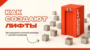 От звонка до запуска: как рождаются лифты?