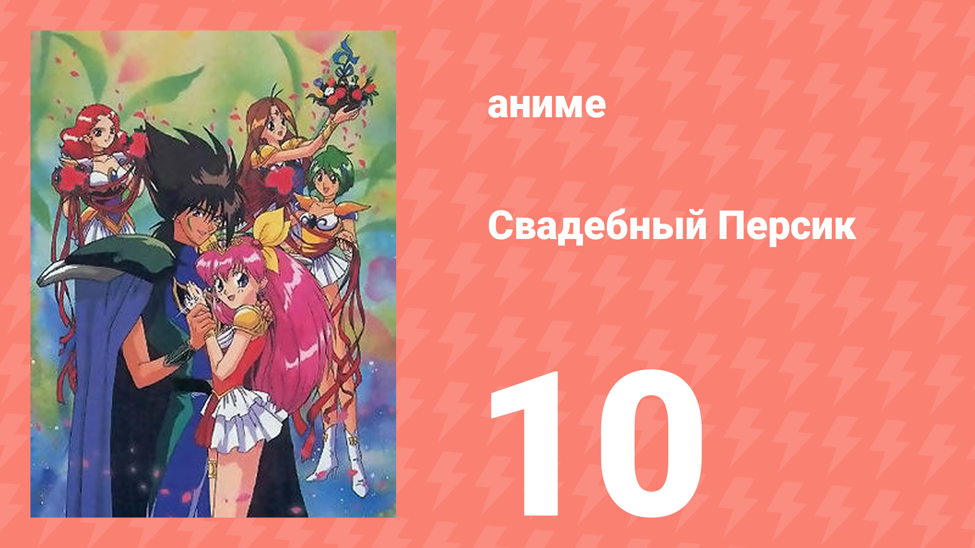Свадебный Персик 10 серия (аниме-сериал, 1995)