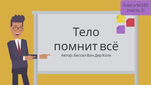 Тело помнит всё.