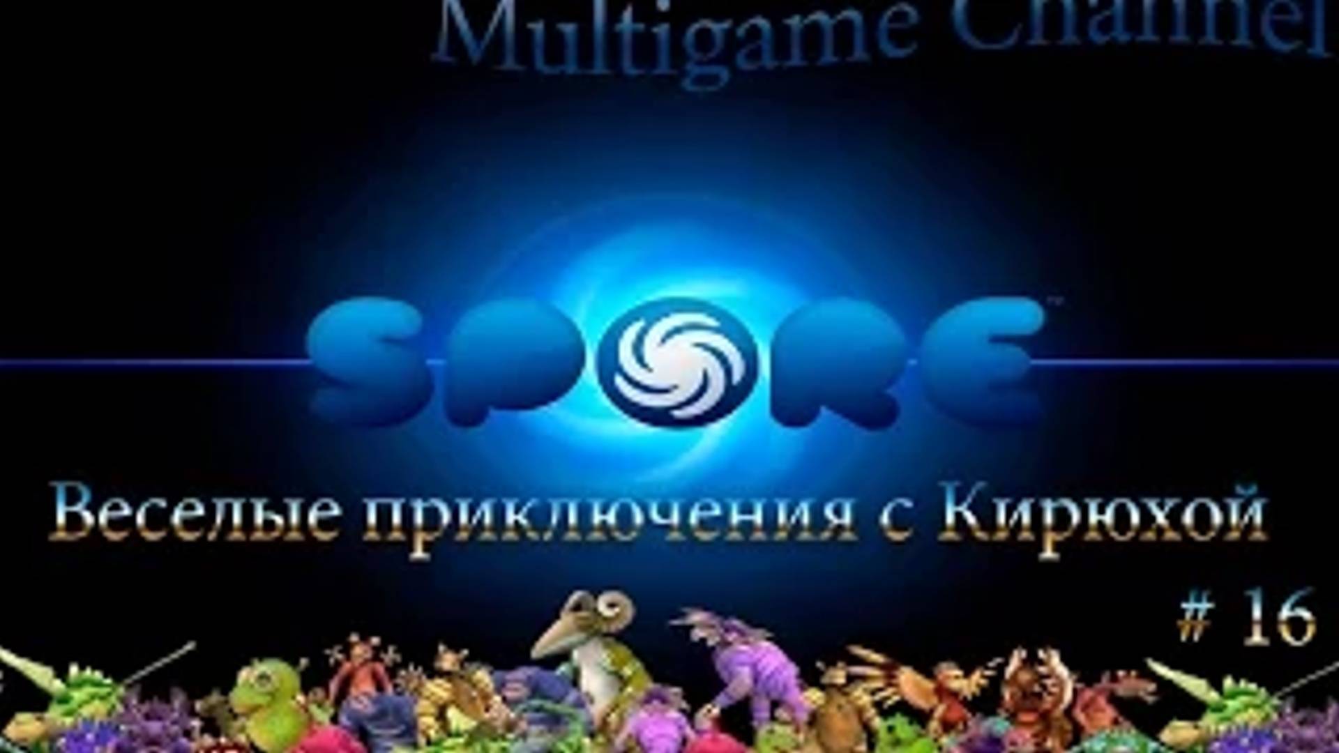 Spore Космические приключения #16 (Первый враг)