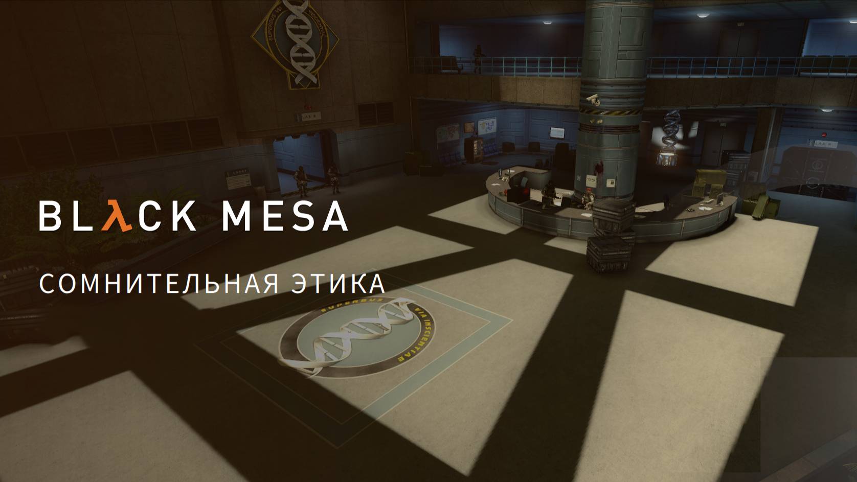 Half-Life. s1e10. Black Mesa. Сомнительная этика