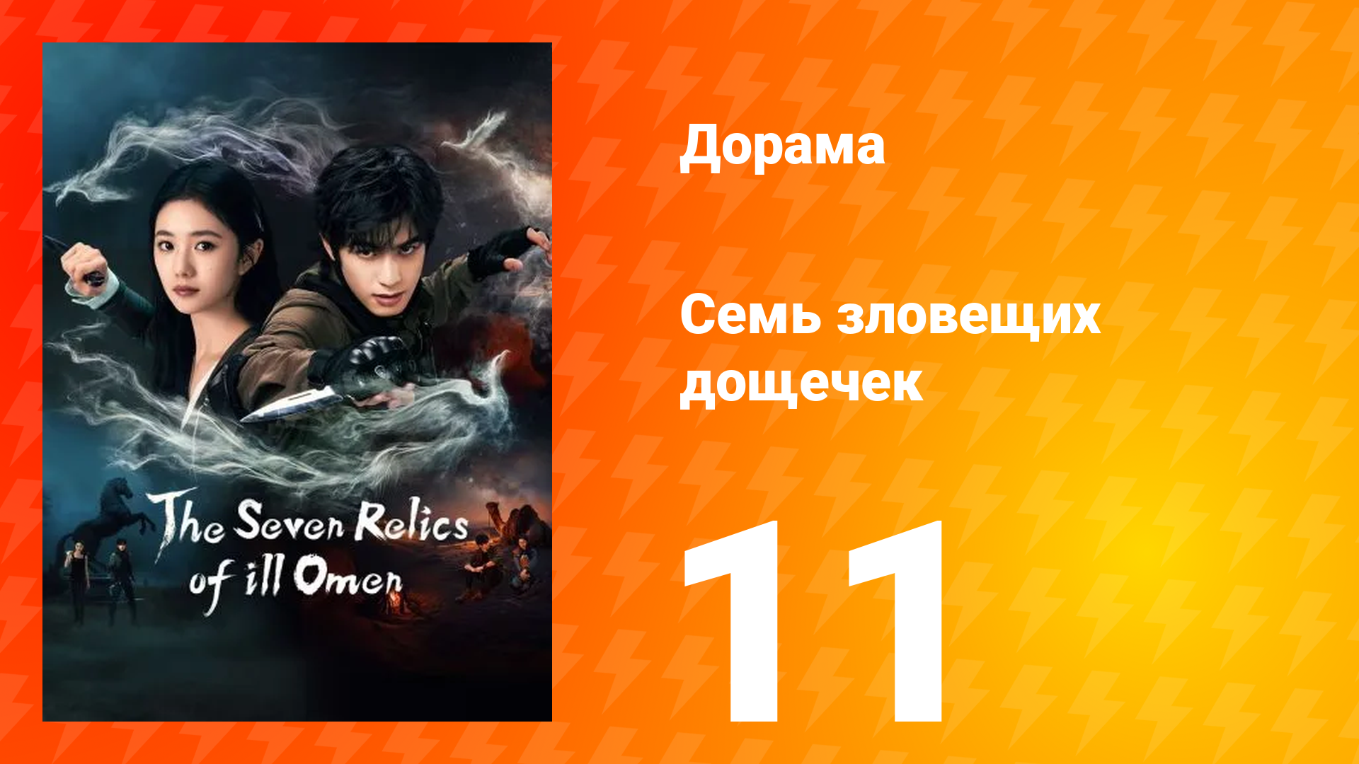Семь зловещих табличек 1 сезон 11 серия