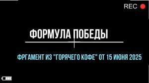 ФОРМУЛА ПОБЕДЫ (фрагмент с А. ПОПОВЫМ  15 июня 2025)