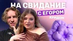 ПРОХОЖИЕ ОЦЕНИВАЮТ ЛУК НА СВИДАНИЕ С КРИДОМ