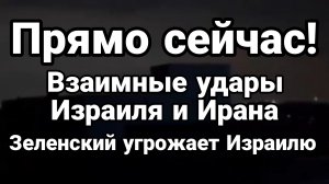 ПРЯМО СЕЙЧАС! ВЗАИМНЫЕ УДАРЫ ИЗРАИЛЯ И ИРАНА