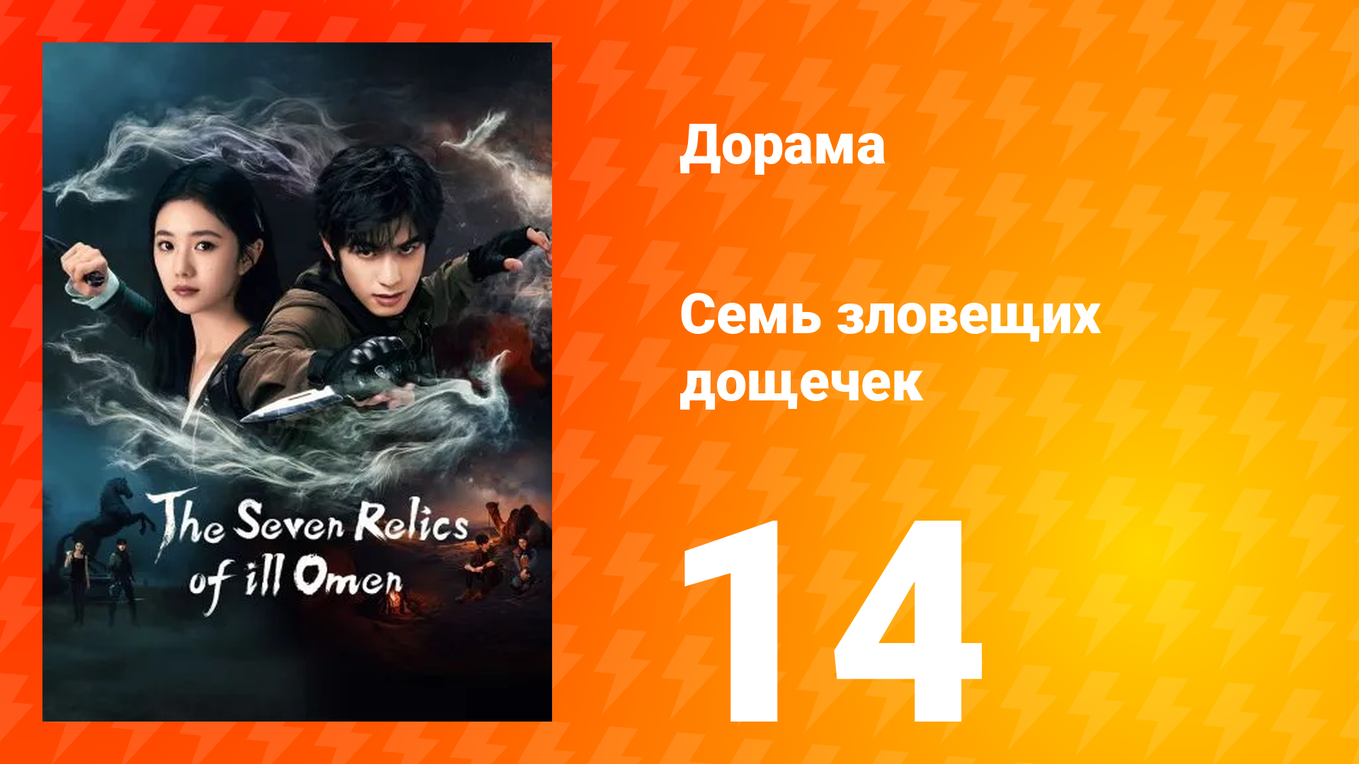 Семь зловещих табличек 1 сезон 14 серия