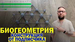 Измерение энергетического потенциала биогеометрической конструкции, присланной подписчиком