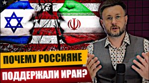 ПОЧЕМУ РОССИЯНЕ ПОДДЕРЖАЛИ ИРАН, А НЕ ИЗРАИЛЬ/ Тарас СИДОРЕЦ