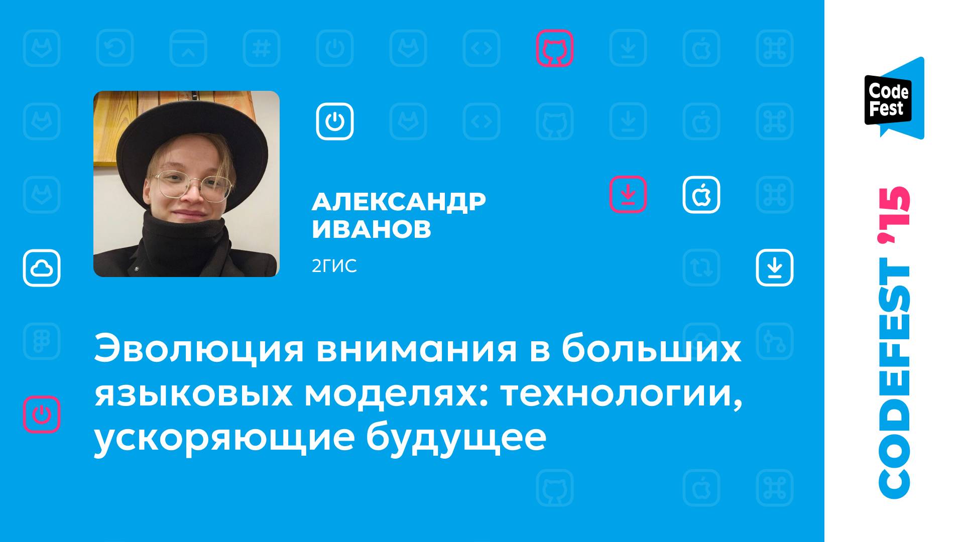 Александр Иванов. Эволюция внимания в больших языковых моделях: технологии, ускоряющие будущее