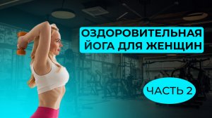 Ознакомительная йога для женщин 2 часть