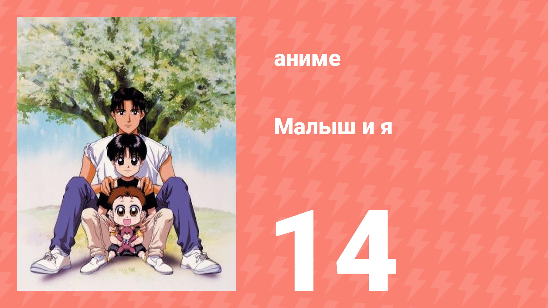 Малыш и я 14 серия (аниме-сериал, 1996)