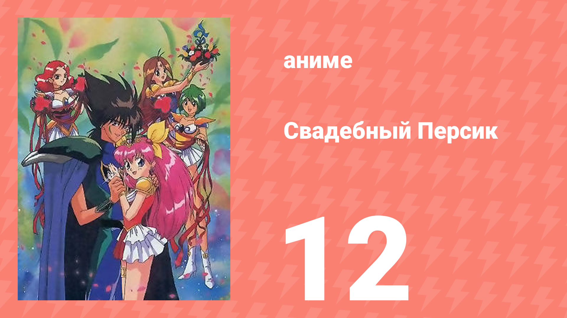 Свадебный Персик 12 серия (аниме-сериал, 1995)