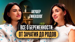 Беременность без страха и паники — честный разговор с акушером-гинекологом.