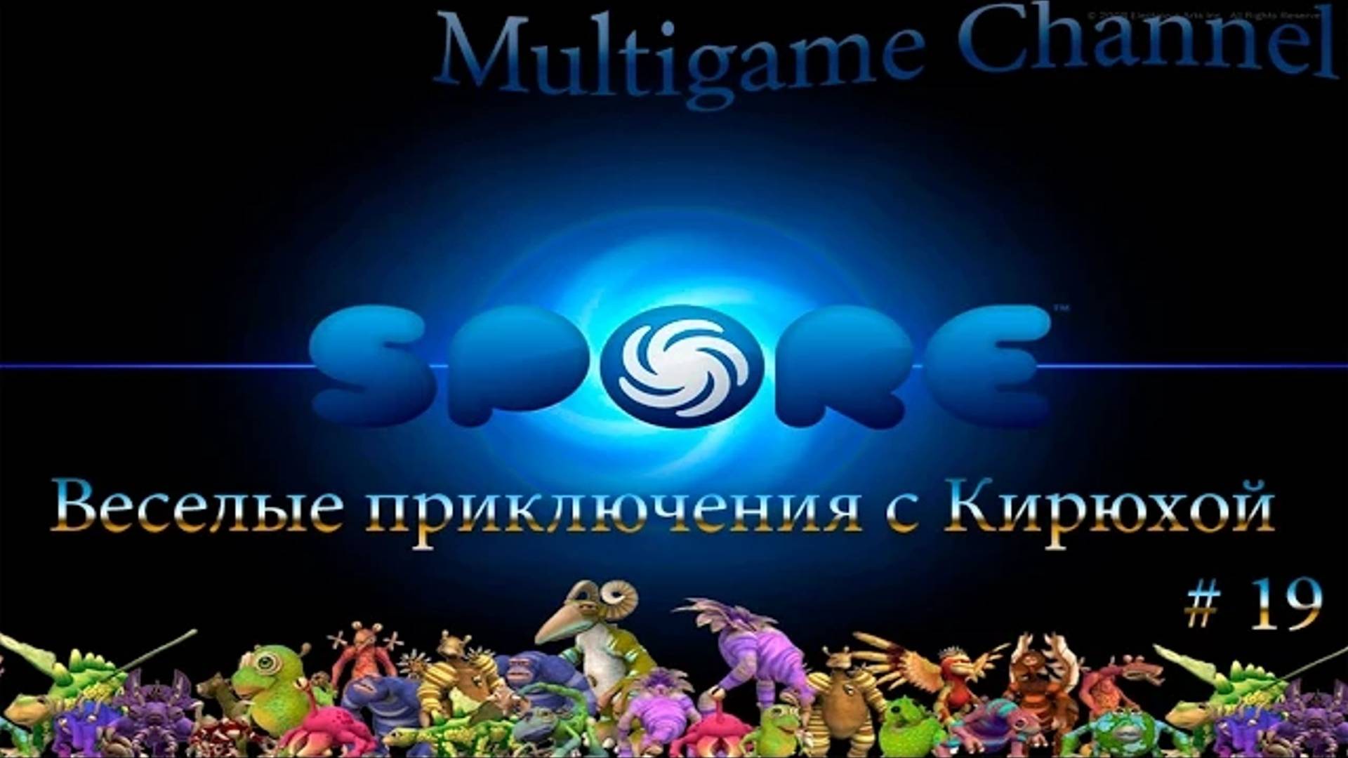 Spore Космические приключения #19 (1/3)
