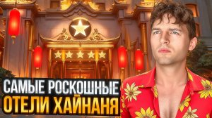 Пробрались в самые роскошные отели о. Хайнань | Нас погнали с***ыми тряпками?!