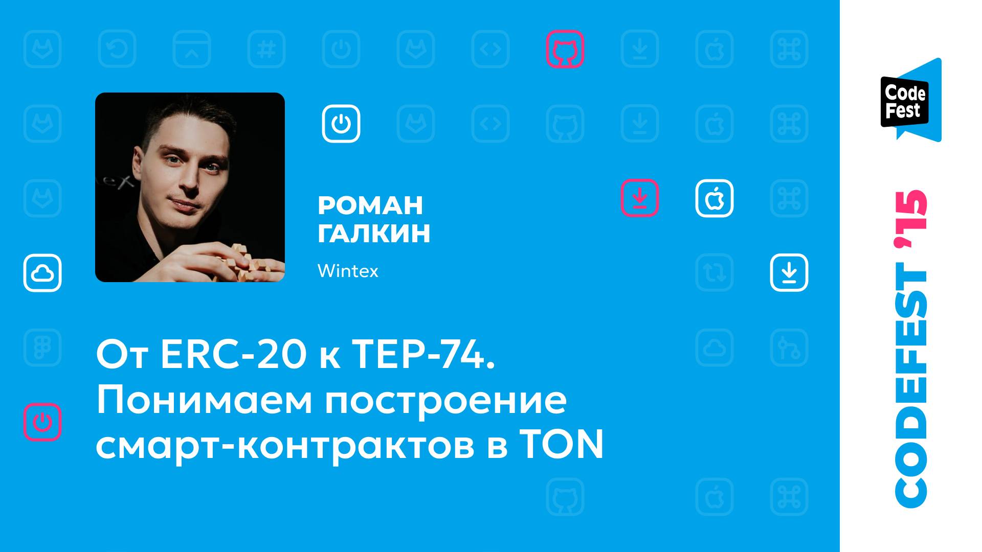 Роман Галкин. От ERC-20 к TEP-74. Понимаем построение смарт-контрактов в TON
