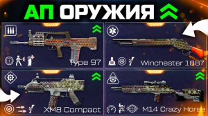 АП ОРУЖИЯ СЕНТЯБРЬ 2025 TYPE 97, XM 8 COMPACT И.. WARFACE - Моды Подарок Ветеранам
