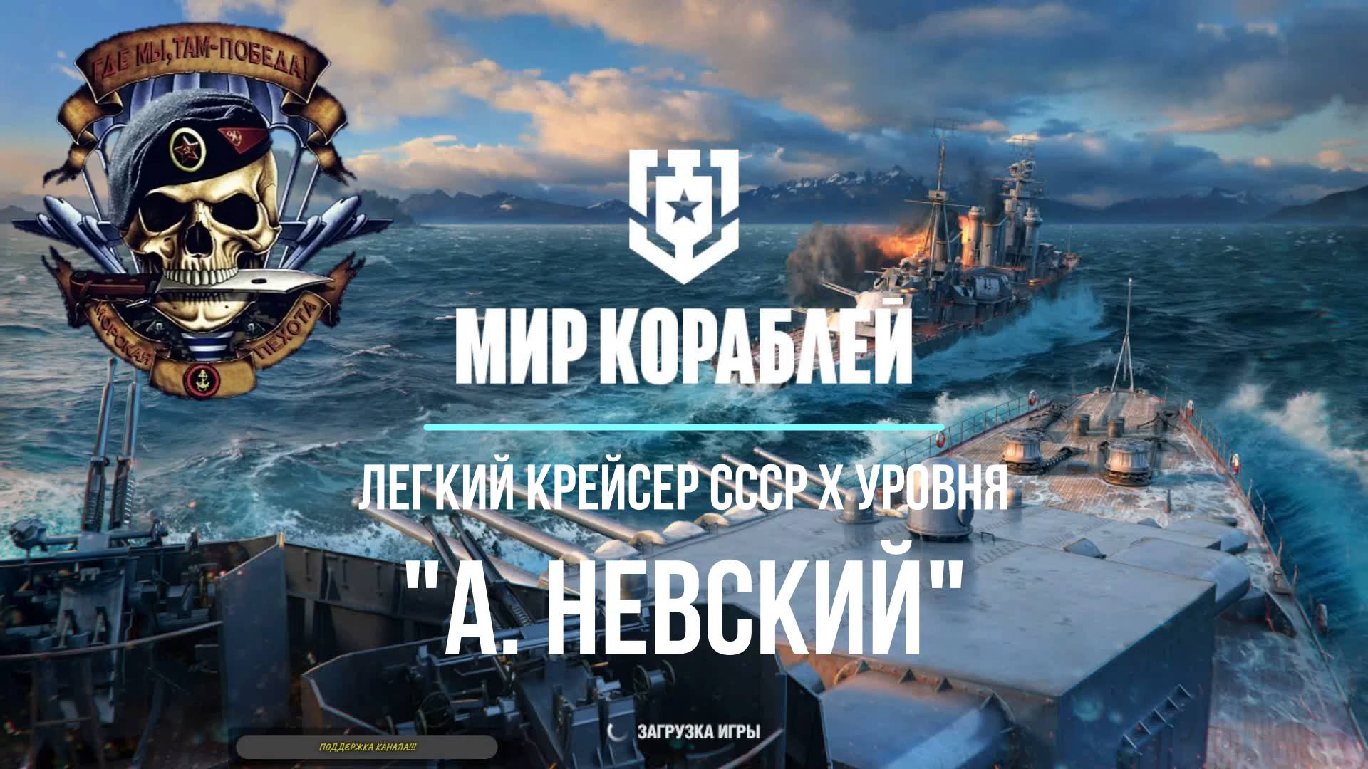 "Мир кораблей" Крейсер СССР Х уровня "Александр Невский"