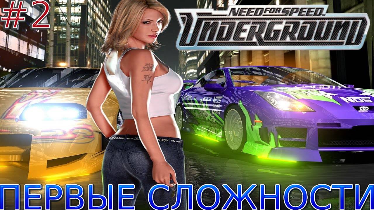 Прохождение игры Need for Speed: Underground-#2-Первые сложности.