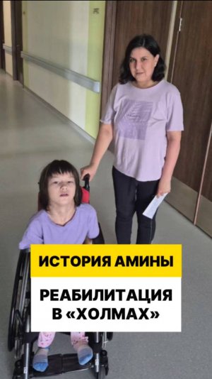 История Амины и её путь в реабилитационном центре "Холмы".