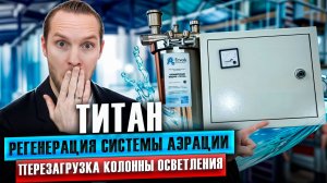 1 ошибка — и фильтр перестаёт работать! Как правильно обслуживать «Титан»  | Экволс | Сервис |