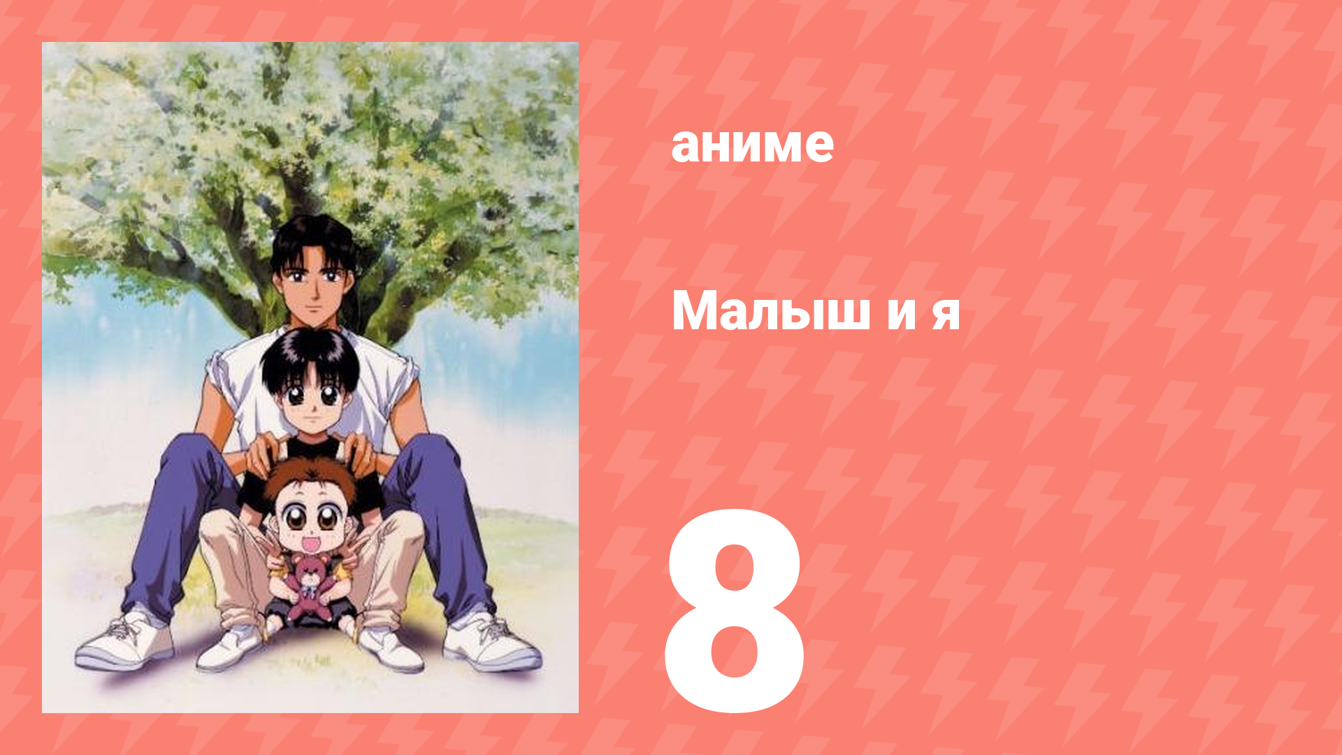 Малыш и я 8 серия (аниме-сериал, 1996)