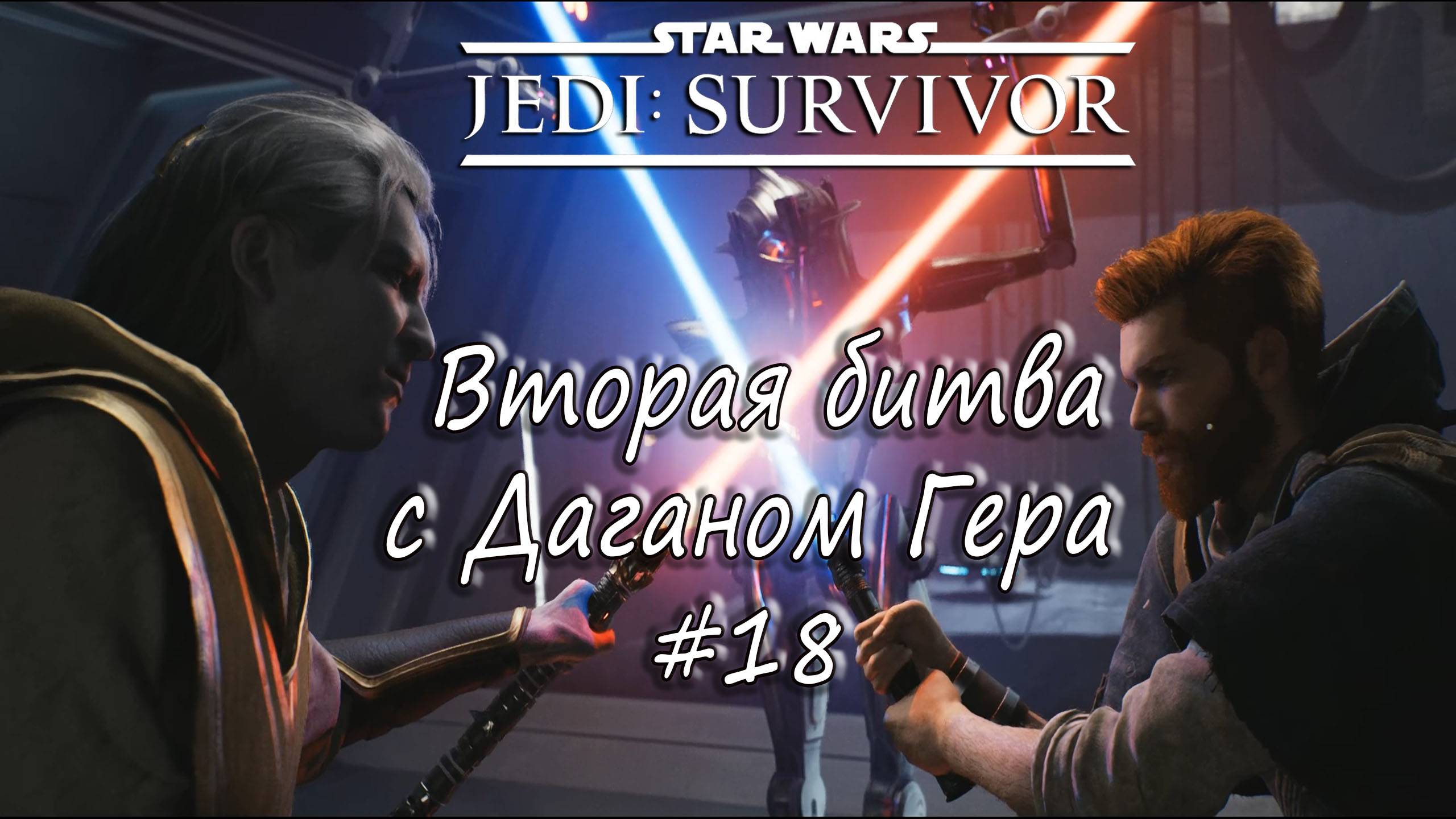 STAR WARS Jedi: Survivor - Вторая битва с Даганом Гера. #18