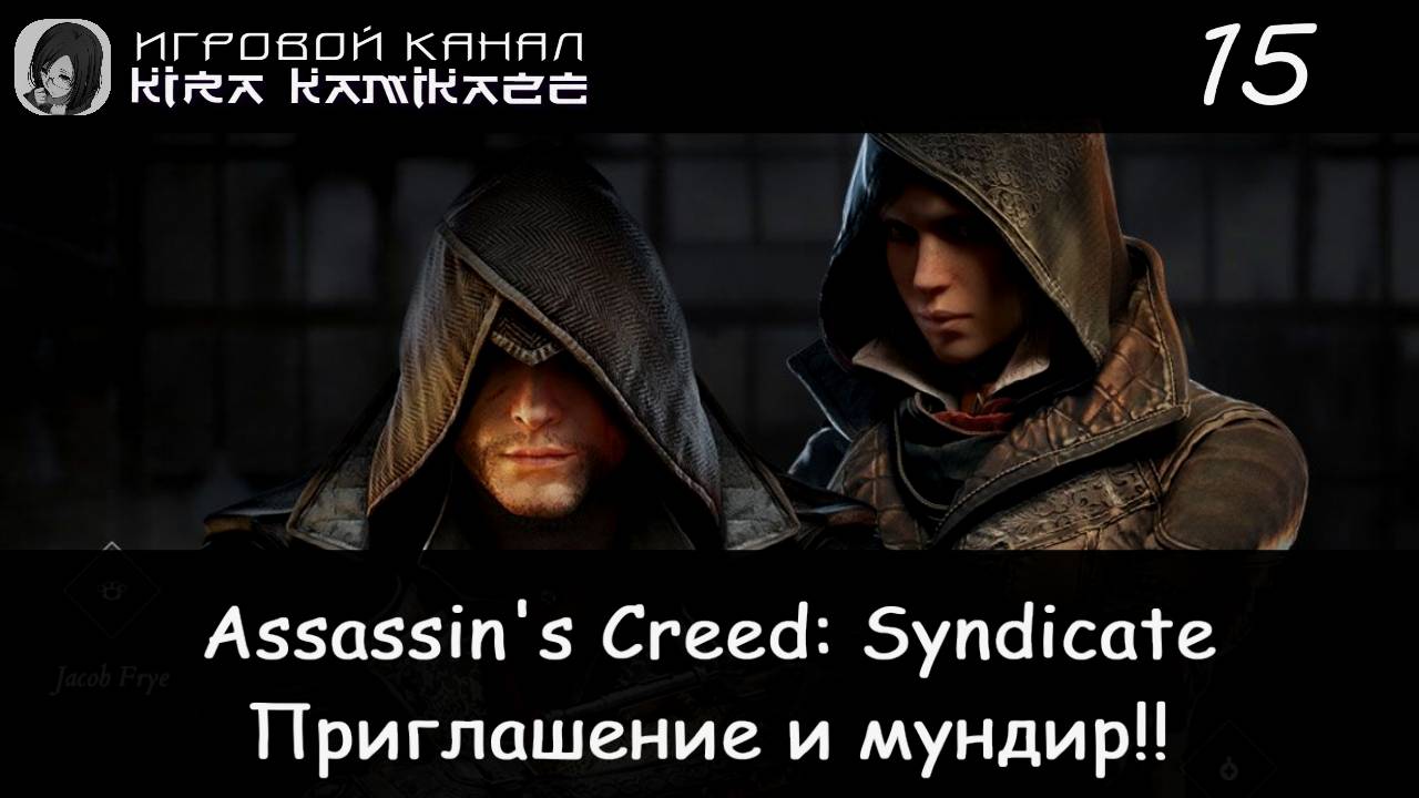 🦅 Большие неприятности и Впечатляющий наряд!! × Assassin's Creed Syndicate, Прохождение #15 🏦
